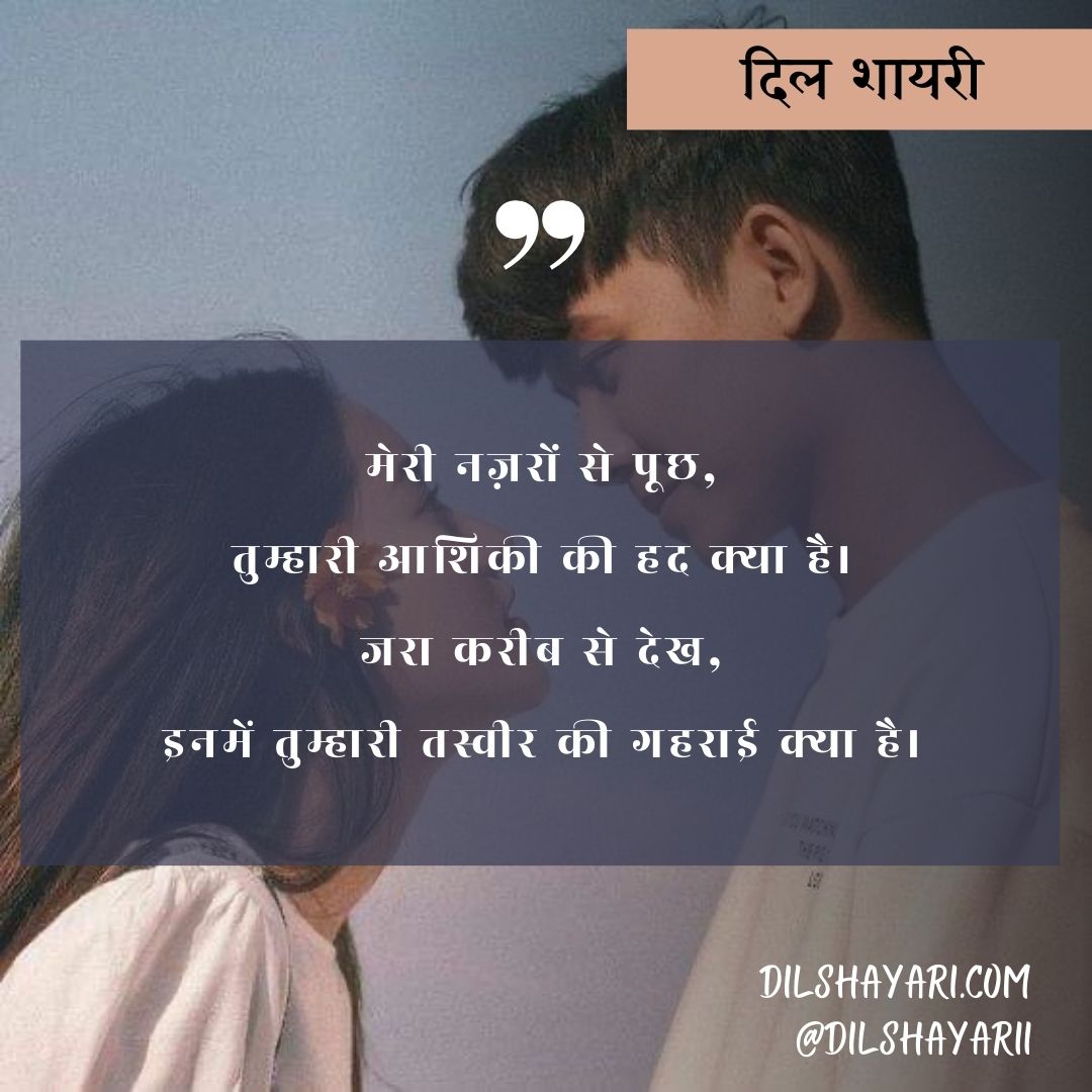 Meri Nazaron Se Puch Tumhari Aashiqui Ki Had Kya Hai - Dil Shayari